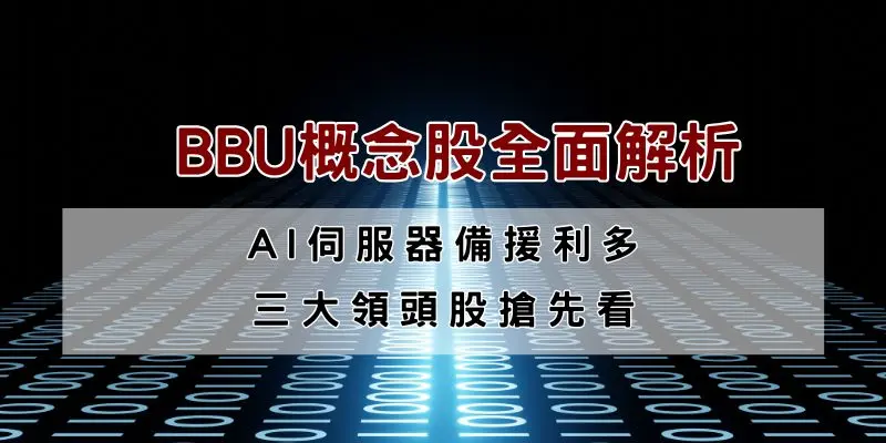 BBU 概念股全面解析：AI 伺服器備援利多，三大領頭股搶先看 | MY-Learning 理財通